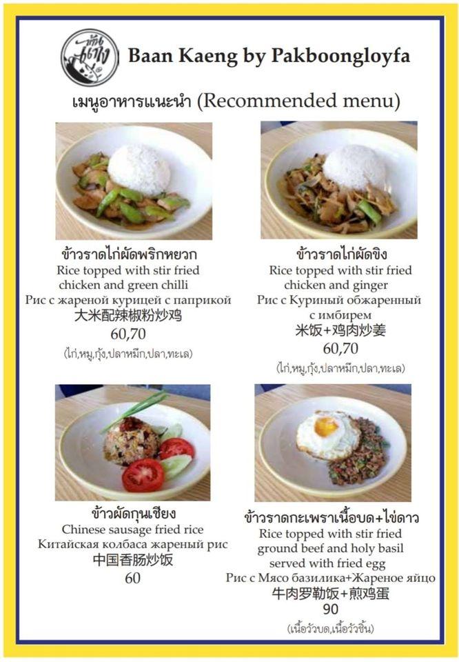 Menu at Baan Kaeng Pattaya restaurant, Pattaya City