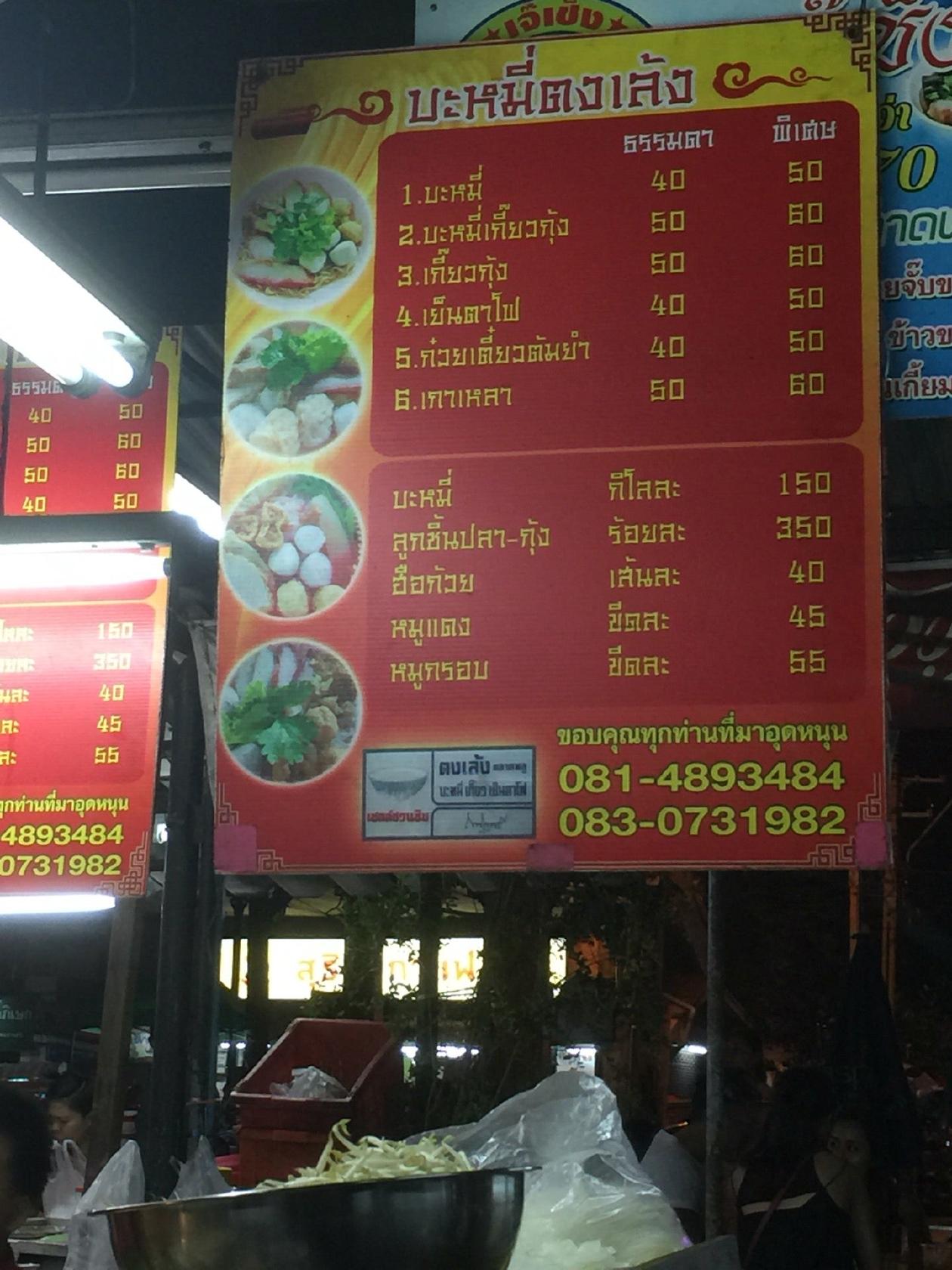 Menu at Tong Leng restaurant, Bangkok