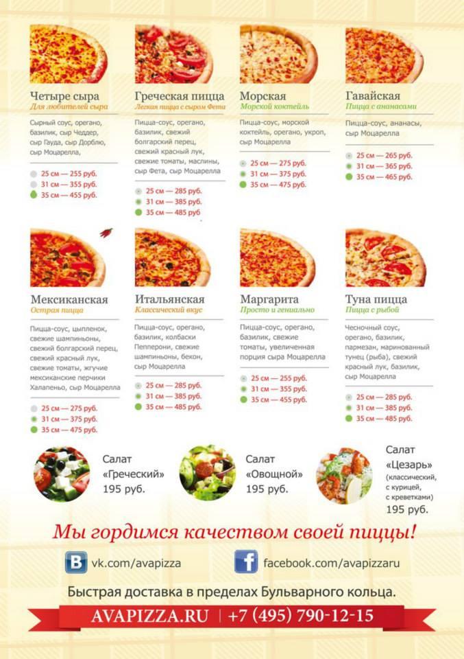 Menu at Ava pizza pizzeria, Moscow