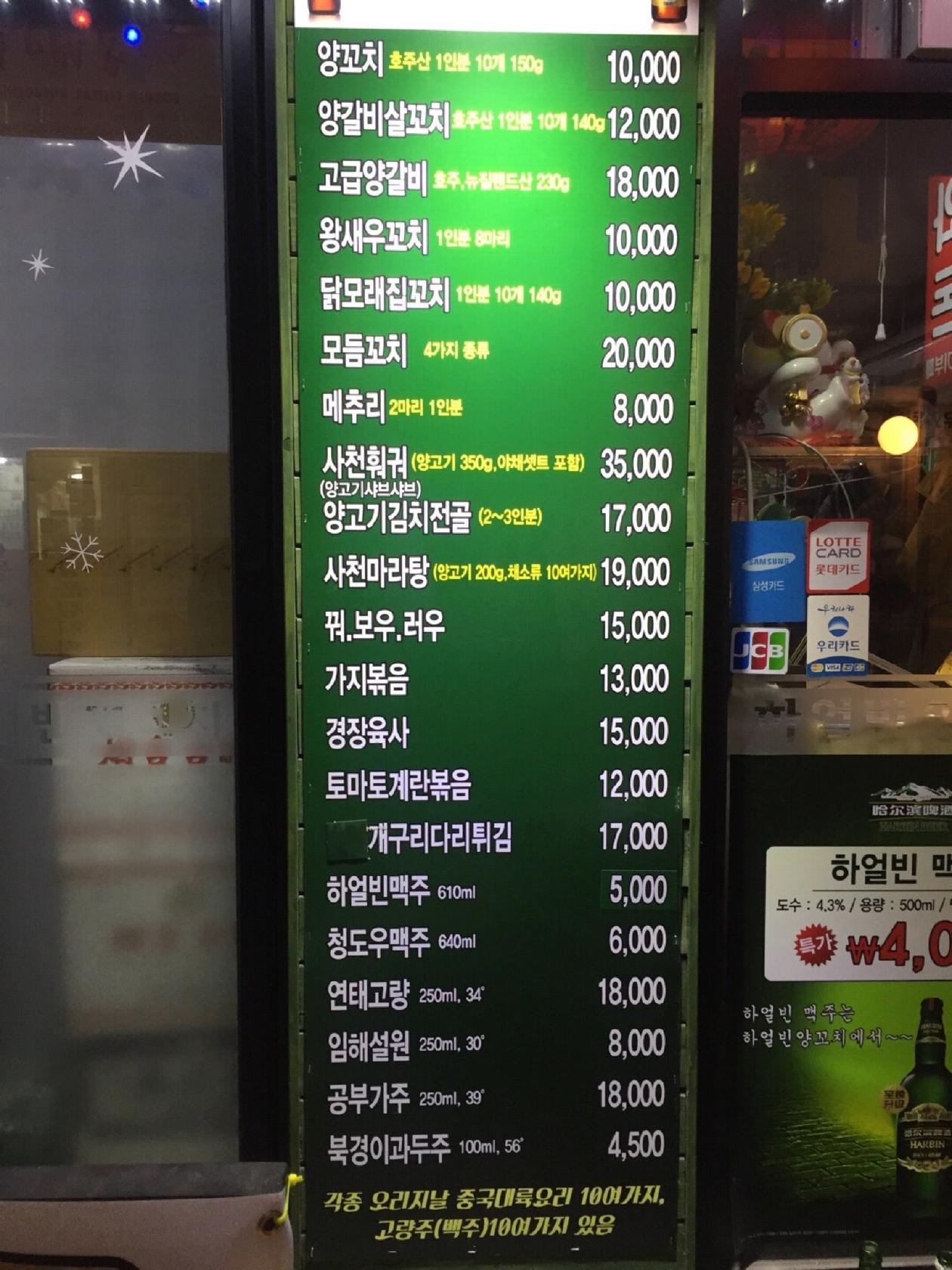 Menu at Harbin Lamb Skewers restaurant, Seoul, 207-17 Jamsil-dong