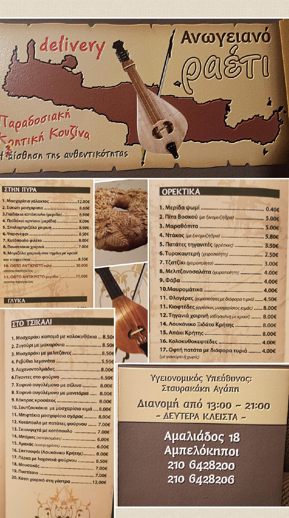 Menu at Raeti Cretan Restaurant, Athens