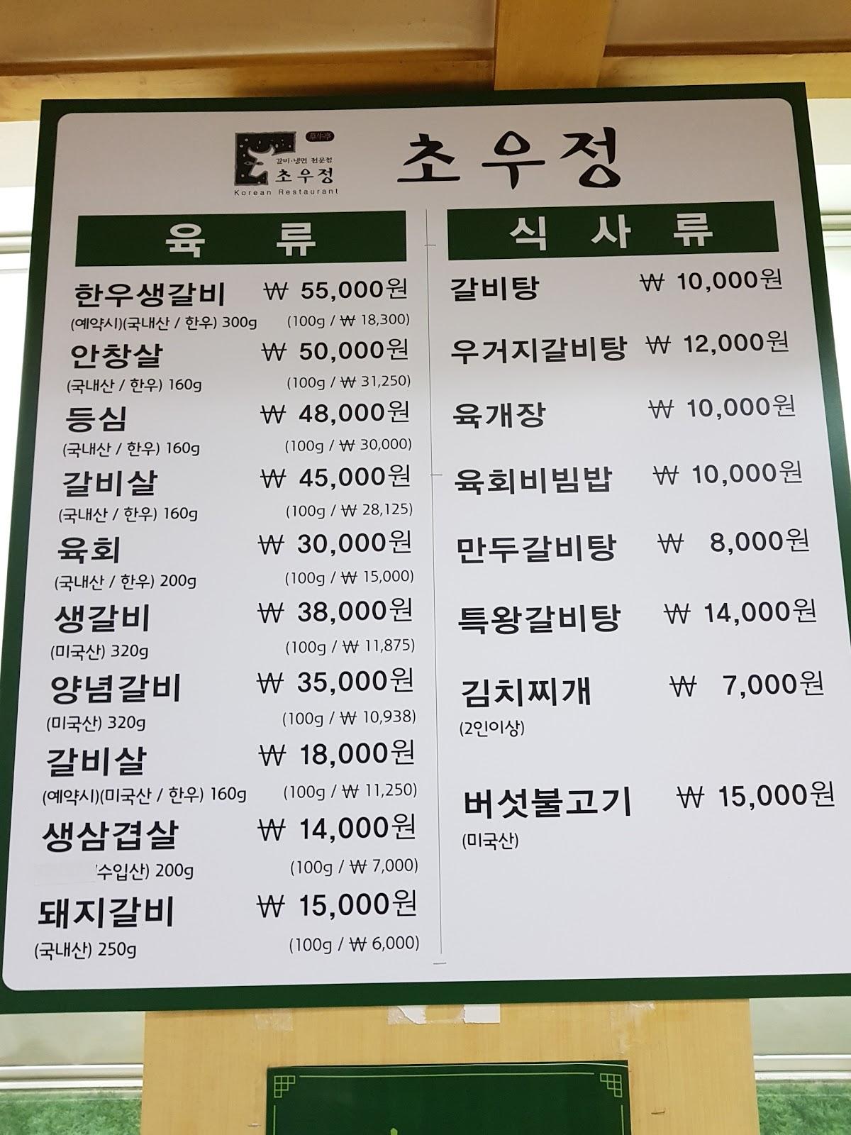 Menu at 초우정 restaurant, Osan-si