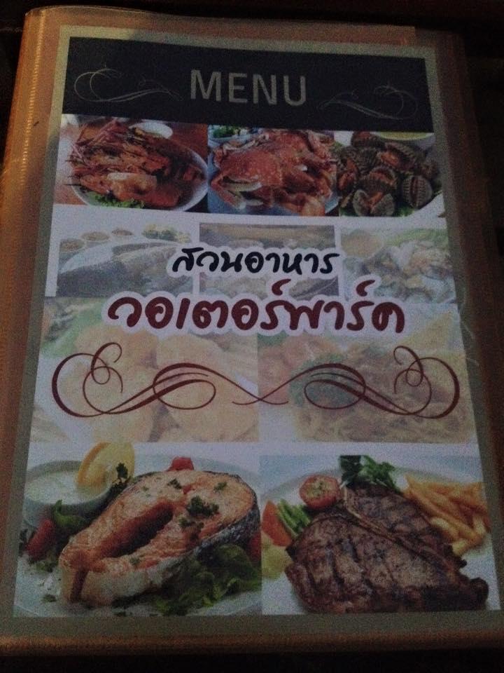Carta del restaurante สวนอาหาร วอเตอร์พาร์ค Water Park, Ban Pho