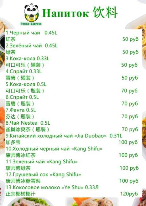 Carta del restaurante Panda-Express, San Petersburgo, Grazhdanskiy Avenue