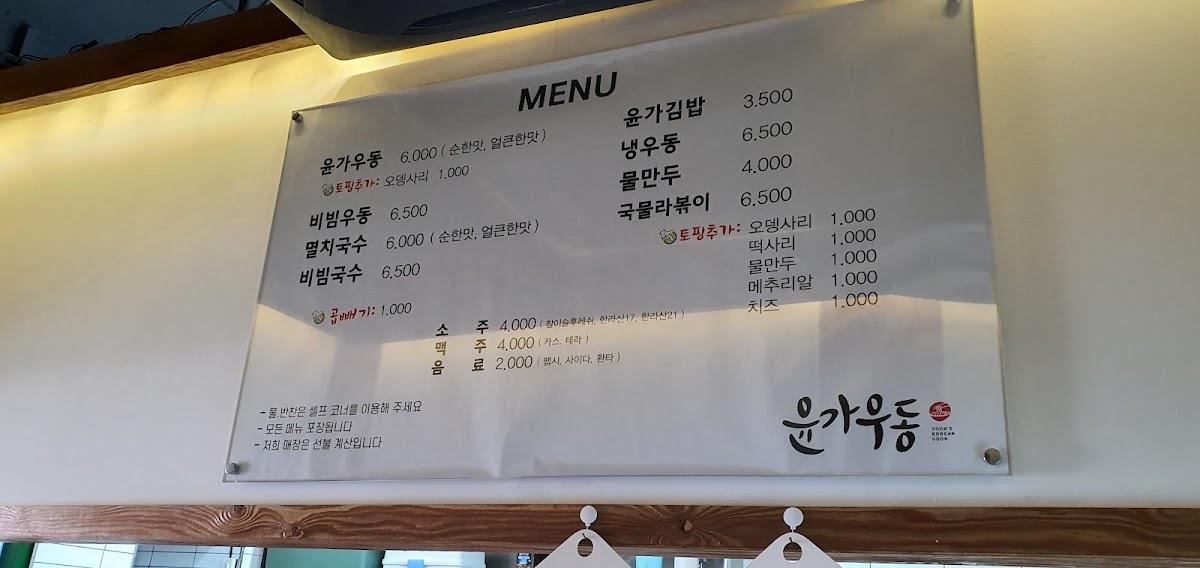Menu at Yoon’s Udon restaurant, South Korea, 178 Cheonjeyeon-ro