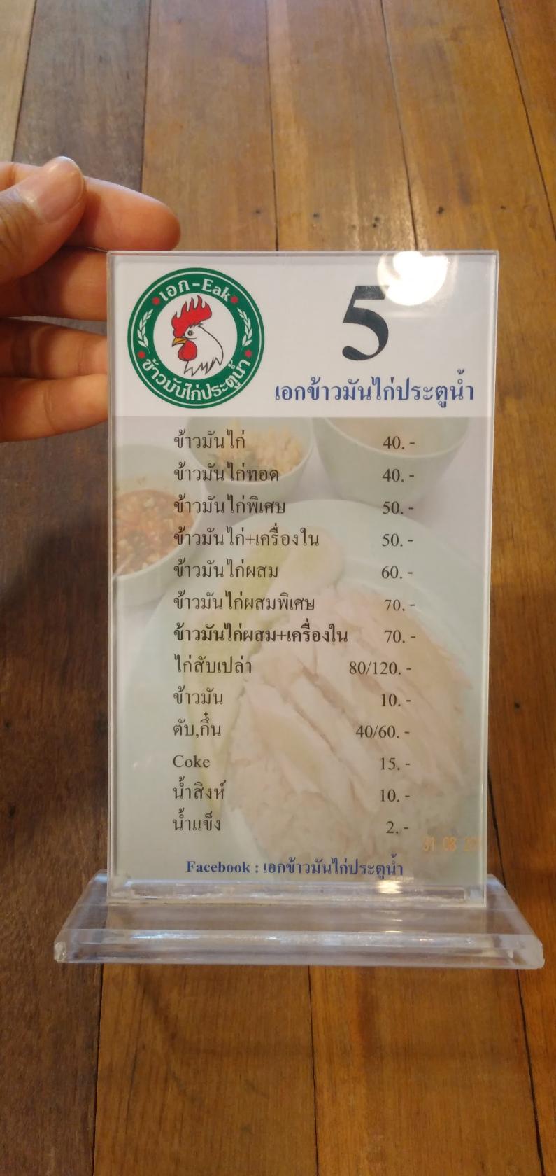 Menu at Chicken Rice Pratunam restaurant, Bangkok, PG9G+8MP ซอย สาธร 11