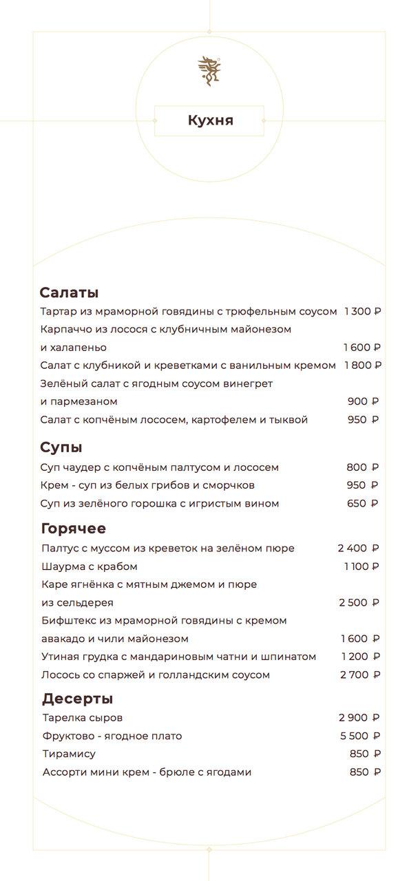 Menu at Myth restaurant, Moscow