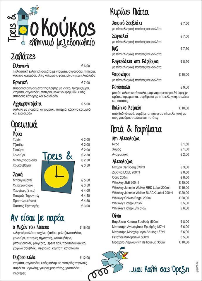 Menu at 3 Kai O Koukos, Strovolos
