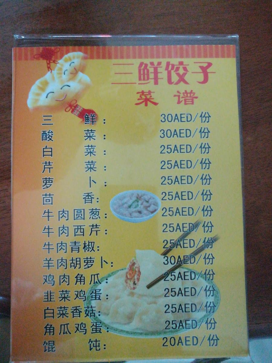 Menu at San Xian Dumpling restaurant, UAE