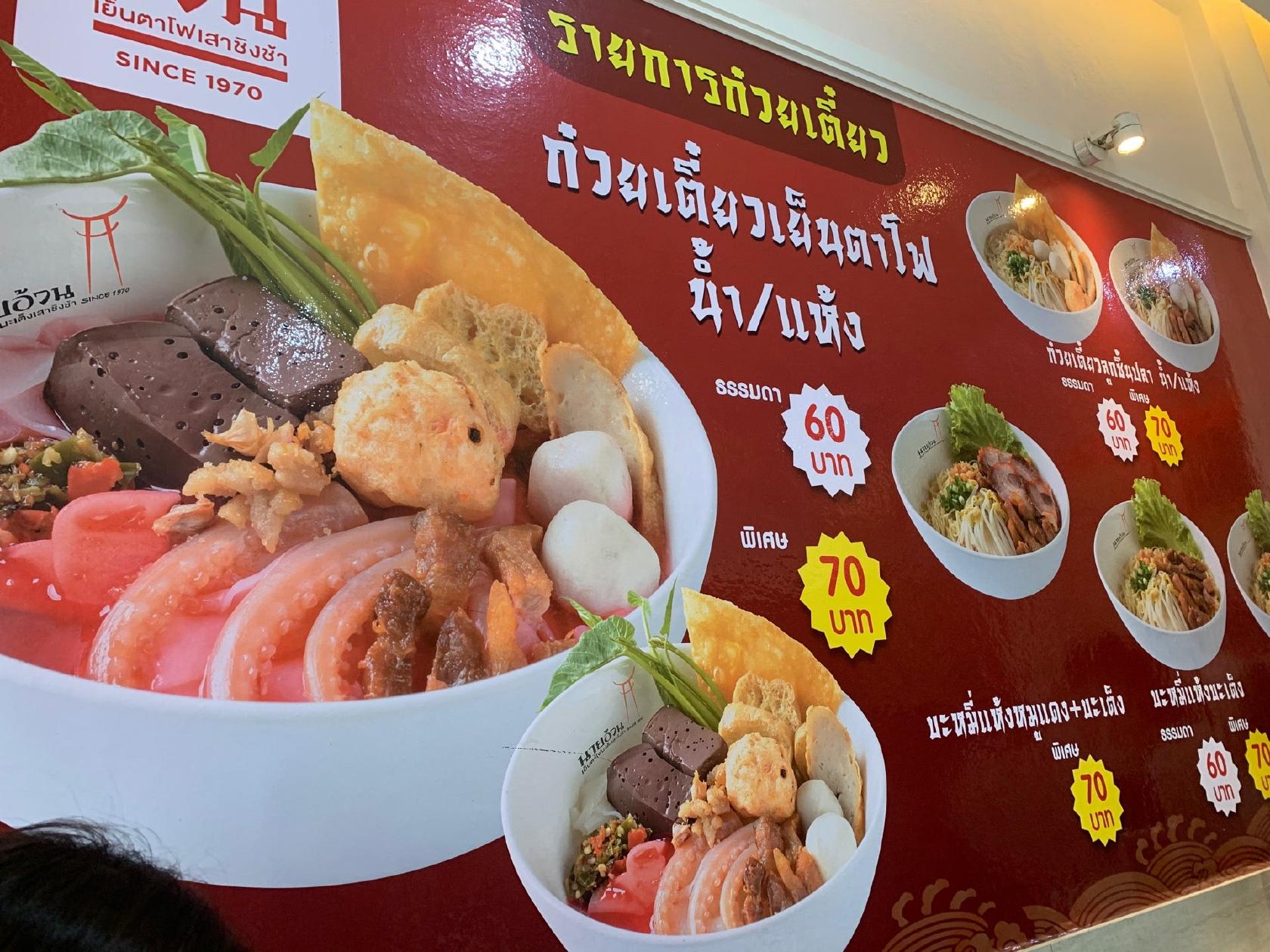 Menu at Nai Ouan restaurant, Bangkok