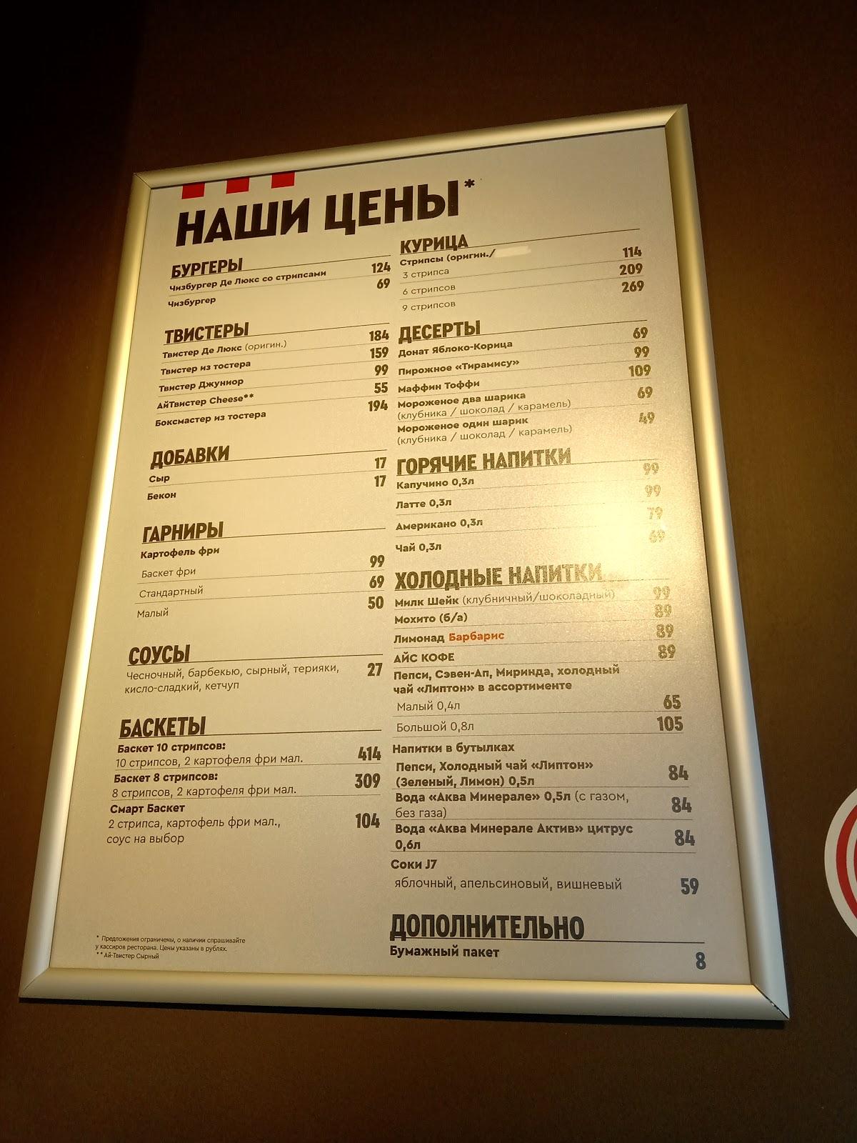 Carta del restaurante Rostic's, Shajovskaya