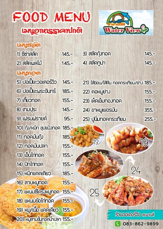Menu at WaterView วอเตอร์วิว บึงบัว สะพานสี่ อีสเทิร์น restaurant ...