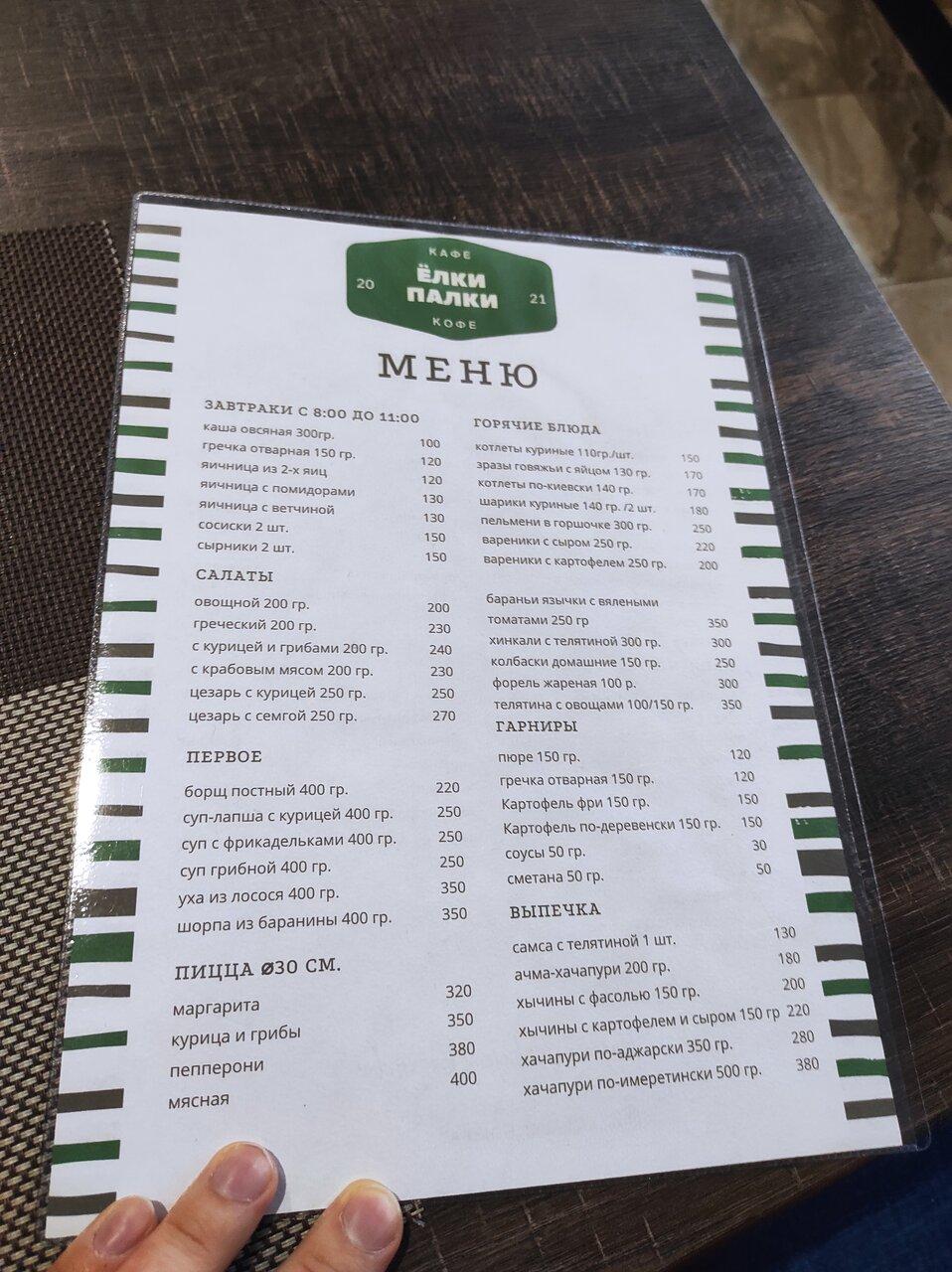 Menu at Yolki-Palki cafe, Dombay