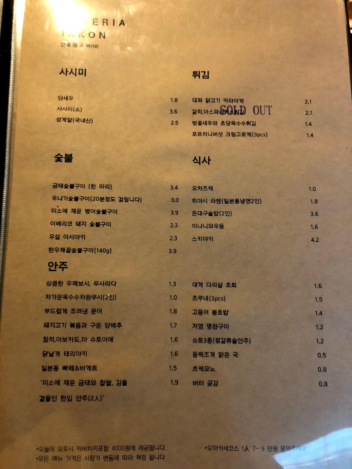 Menu at Sakeria Ikkon restaurant, Seoul