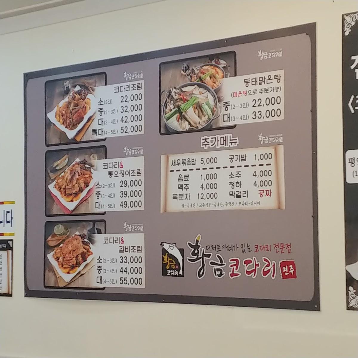 Menu at 황금코다리 동탄점 restaurant, Osan-si