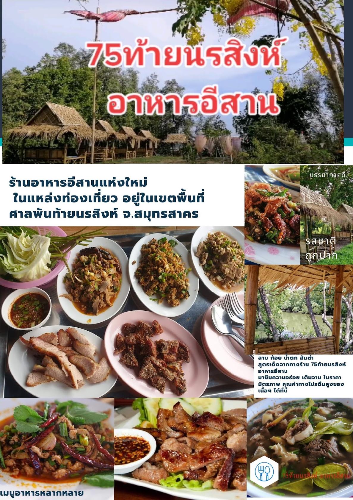 Menu at 75 ท้ายนรสิงห์ อาหารอีสาน restaurant, Bangkok
