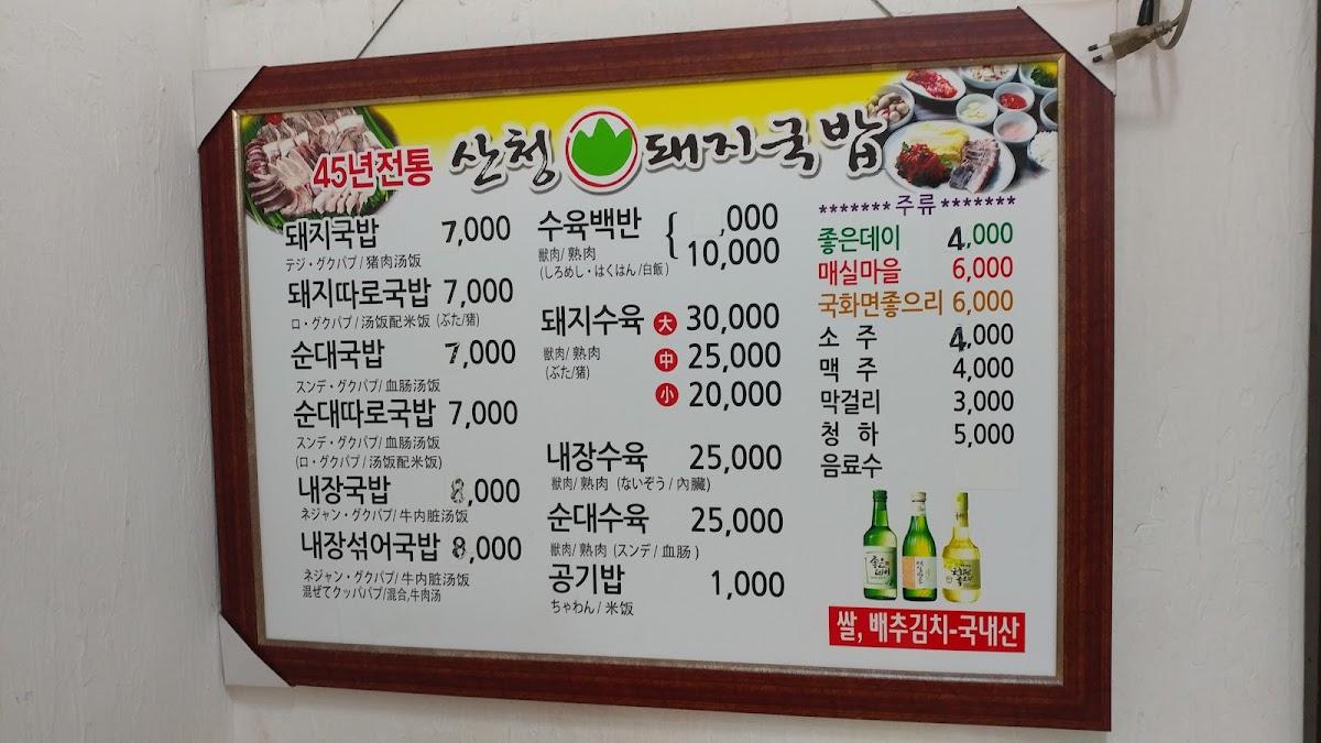 Menu at Sancheong Dwaeji-gukbap restaurant, Busan