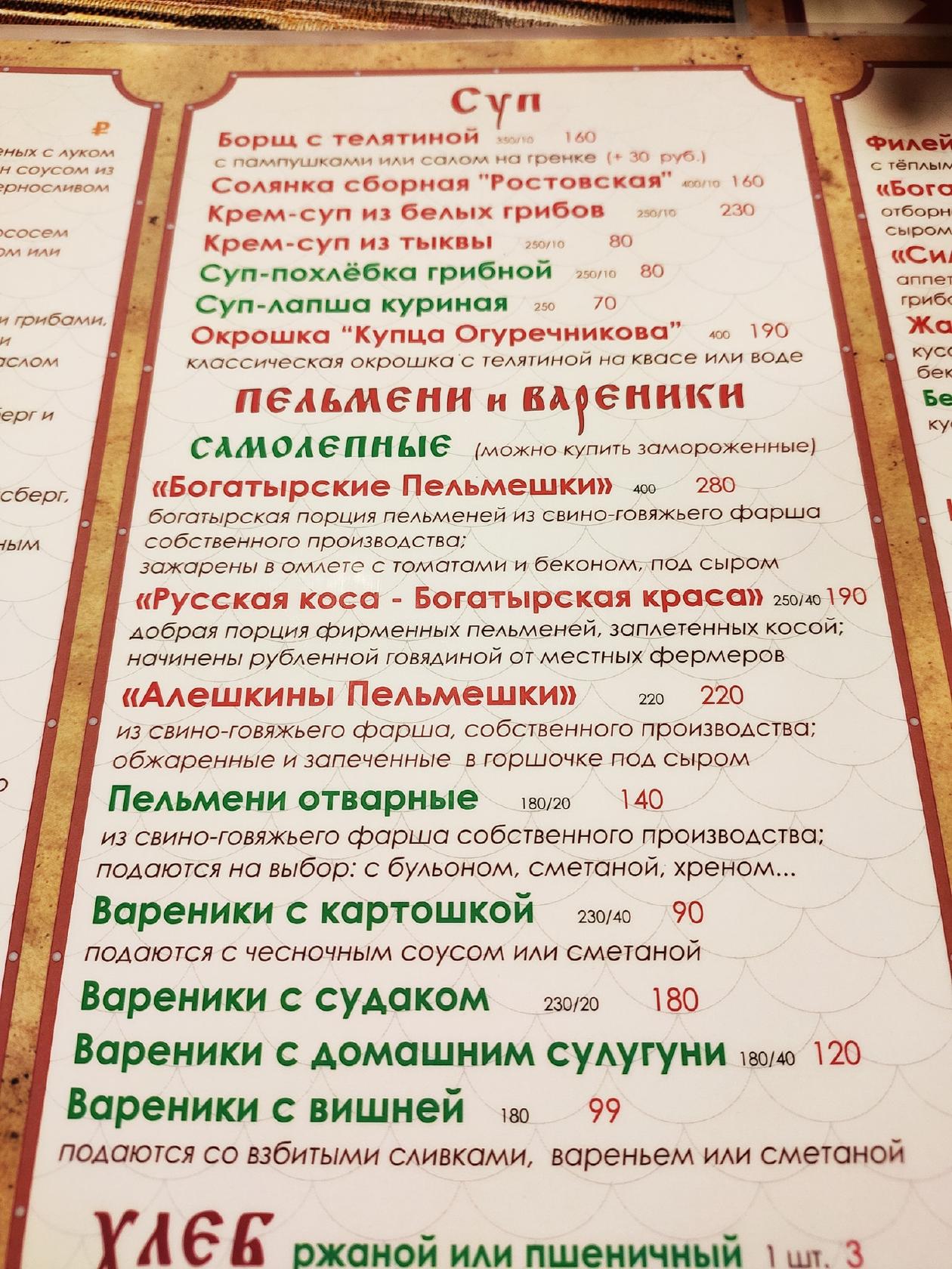 Menu at Alyosha Popovich cafe, Rostov
