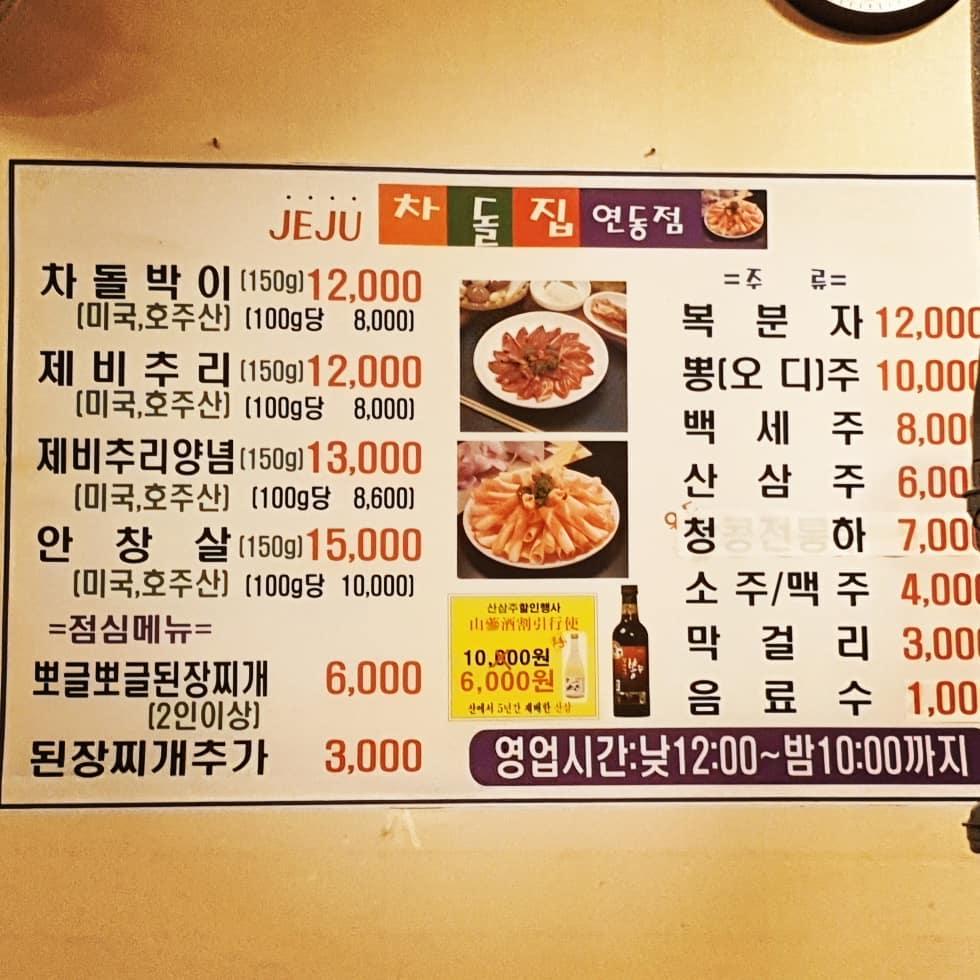 Menu at Chadoljib restaurant, Jeju-si