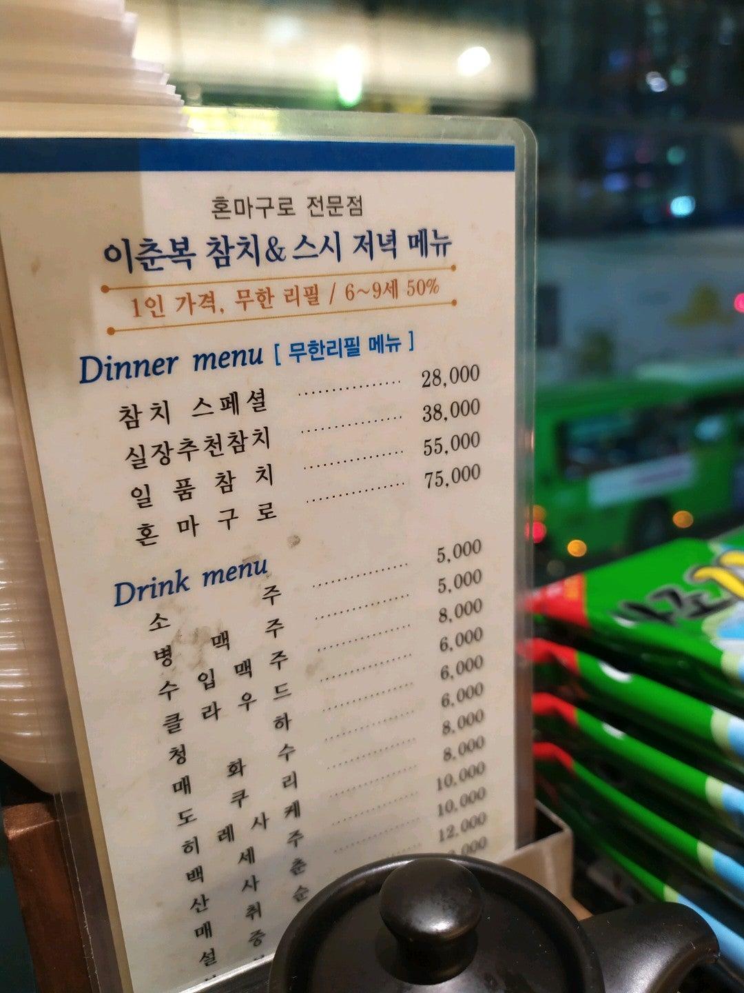 Menu at Lee Choon Bok Tuna restaurant, Seoul, 13 Gangnam-daero 61-gil