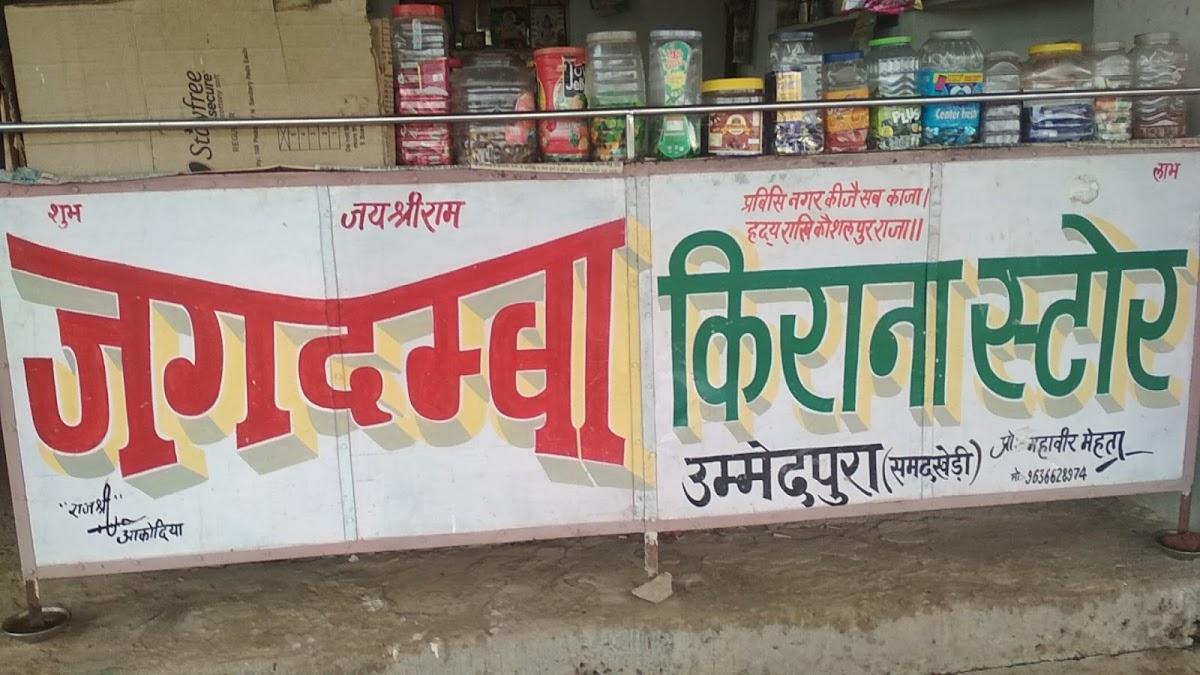 Jagdmba Kirana Store, India, Aklera Road samdkheri 55 samd - Restaurant reviews