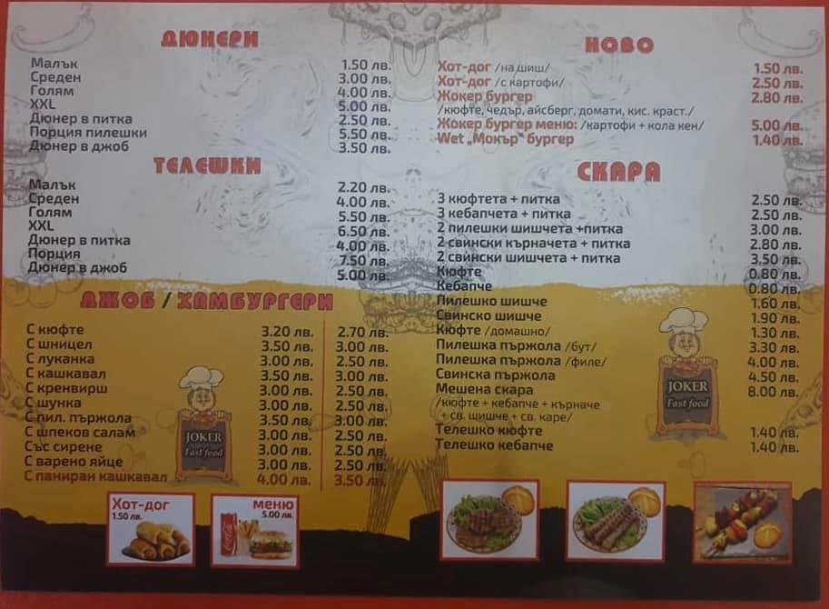 Menu at JOKER FAST FOOD, Kazanluk
