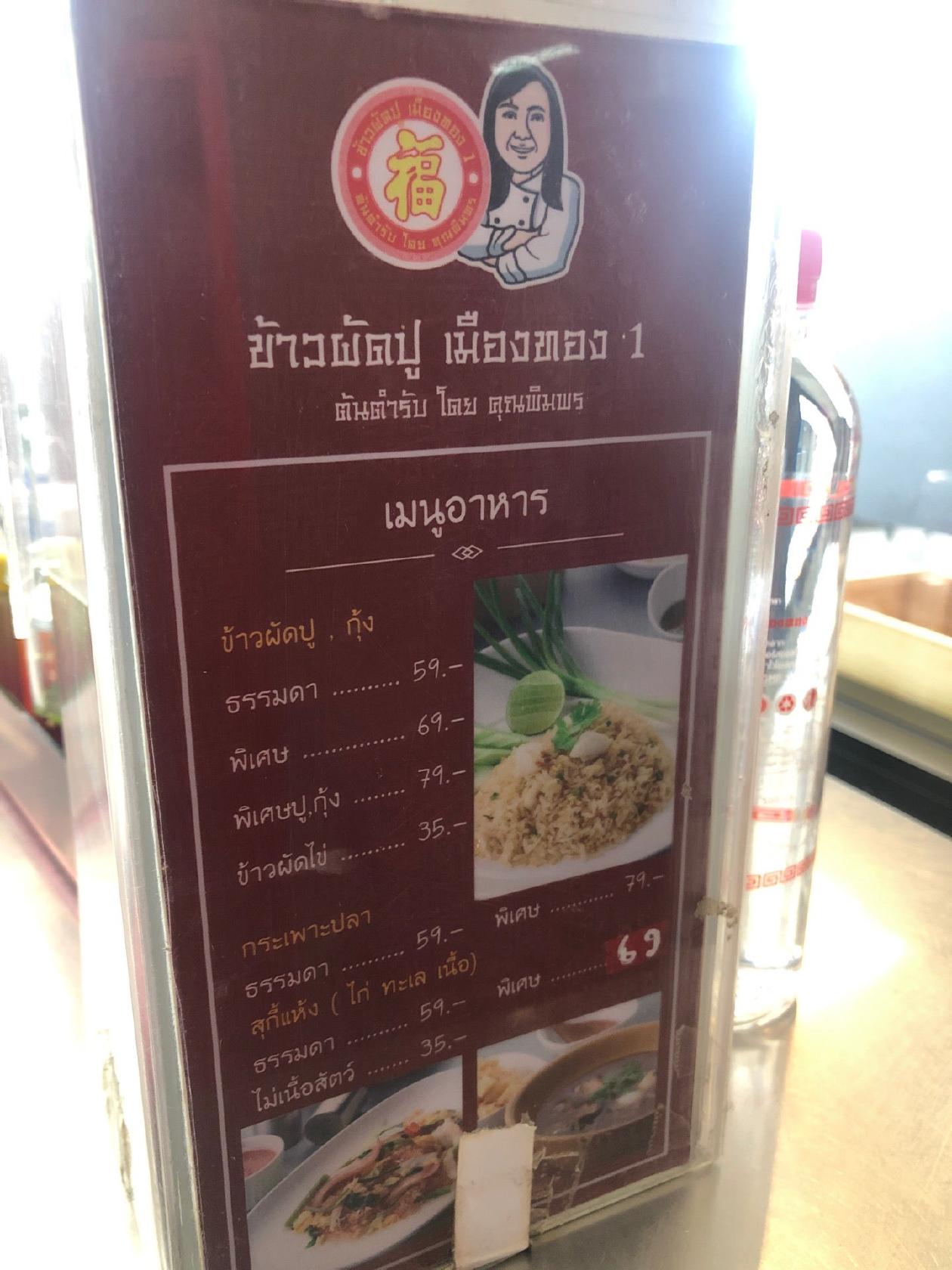Menu at Khao Pat Poo Muengthong 1 restaurant, Bangkok, 369 ...