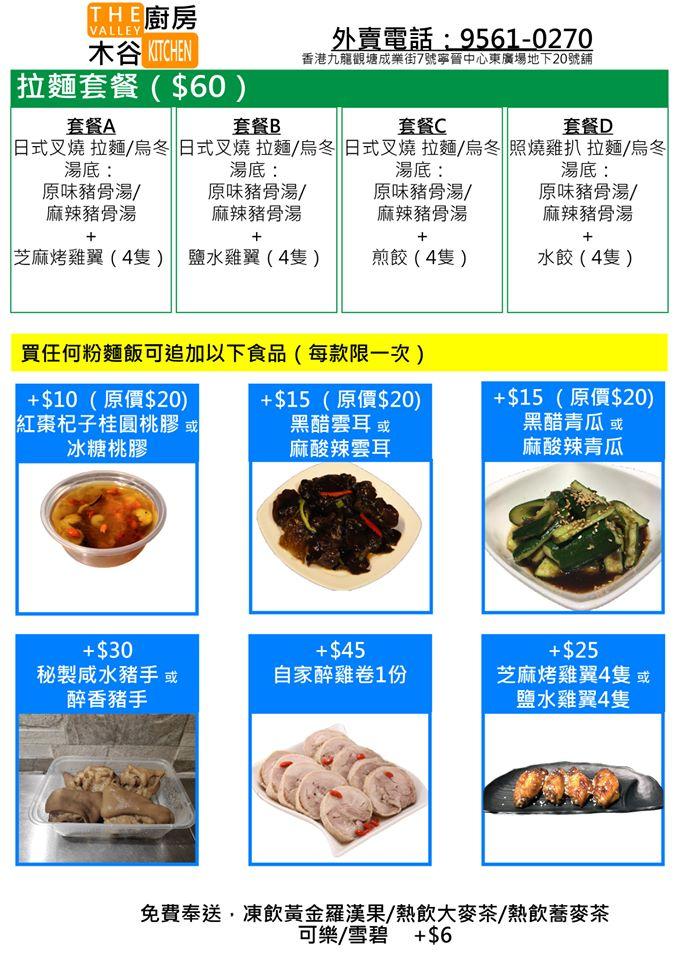 Menu at 木谷廚房The Valley Kitchen restaurant, Hong Kong, 九龍觀塘成業街7號寧晉中心東廣場G ...