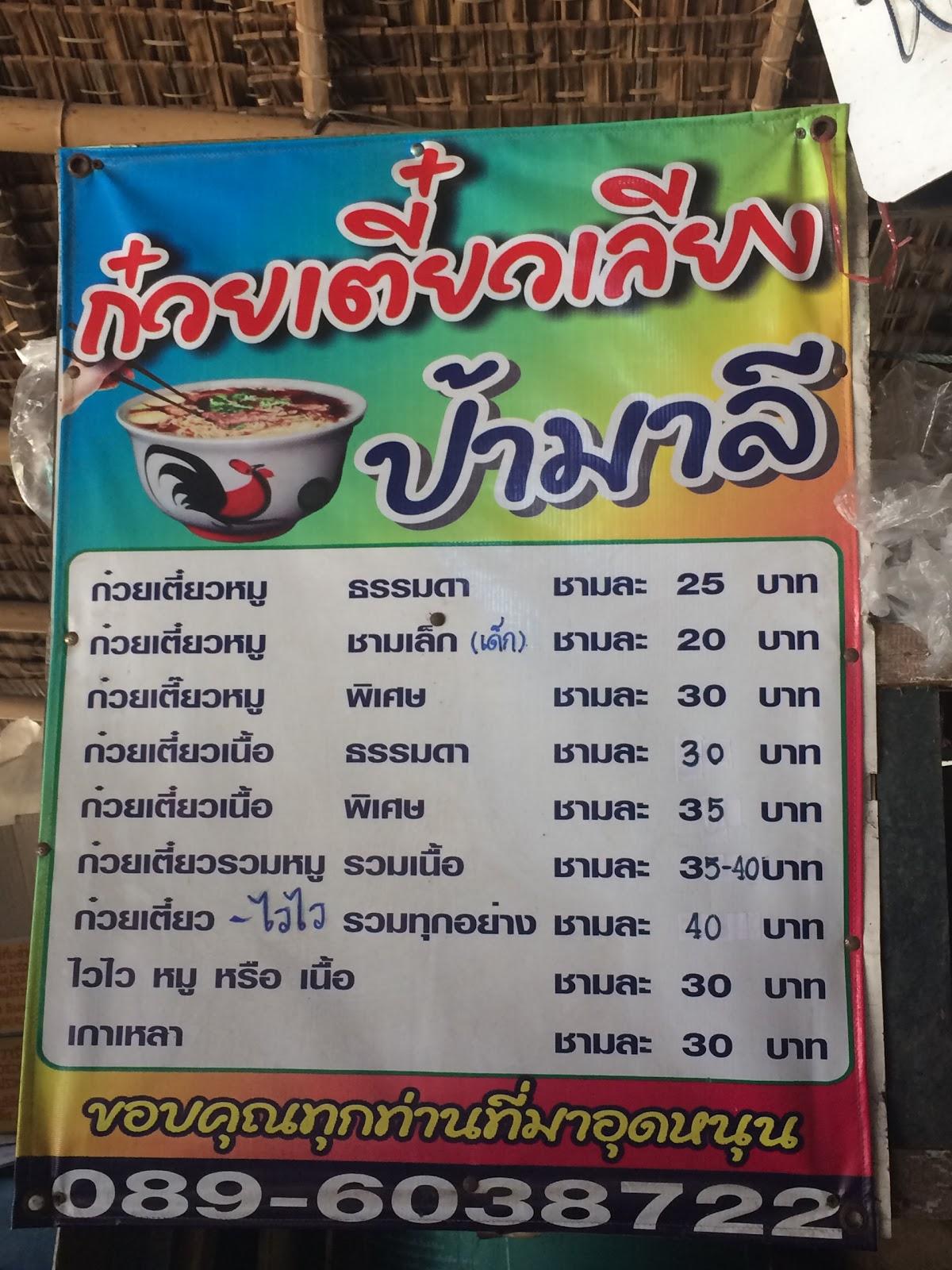 Menu at Malee Noodle NongBua Chanthaburi restaurant, Bang Kacha