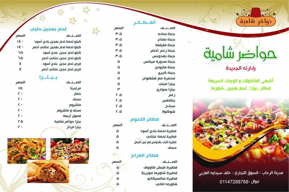 Menu au Hawader Shamia Restaurant, Nouveau Caire