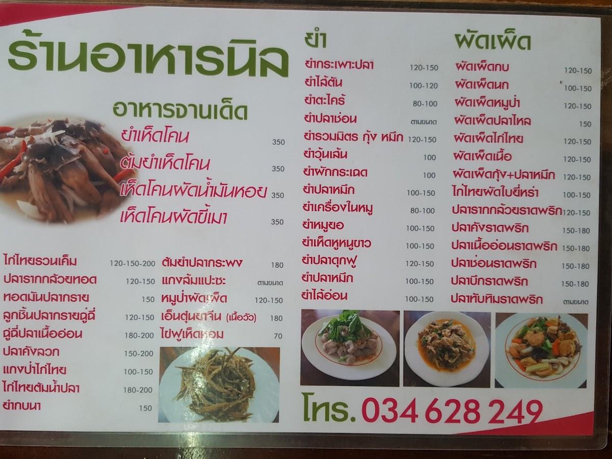 Menu at Nin Chao Kao Restaurant, Bo Phloi, ทางหลวงแผ่นดินหมายเลข 3086