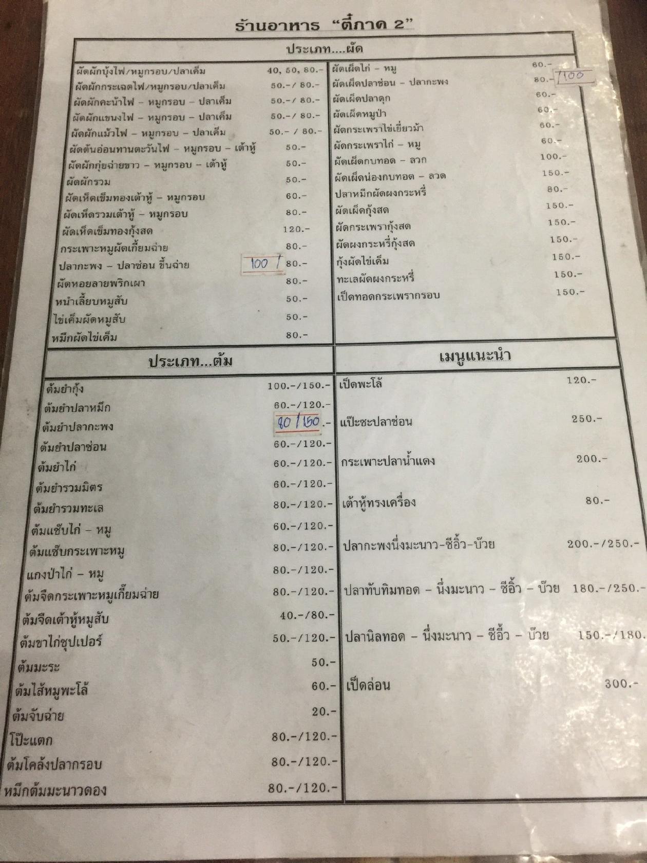 Menu at ร้านอาหาร ตี๋ภาค 2 restaurant, Isan