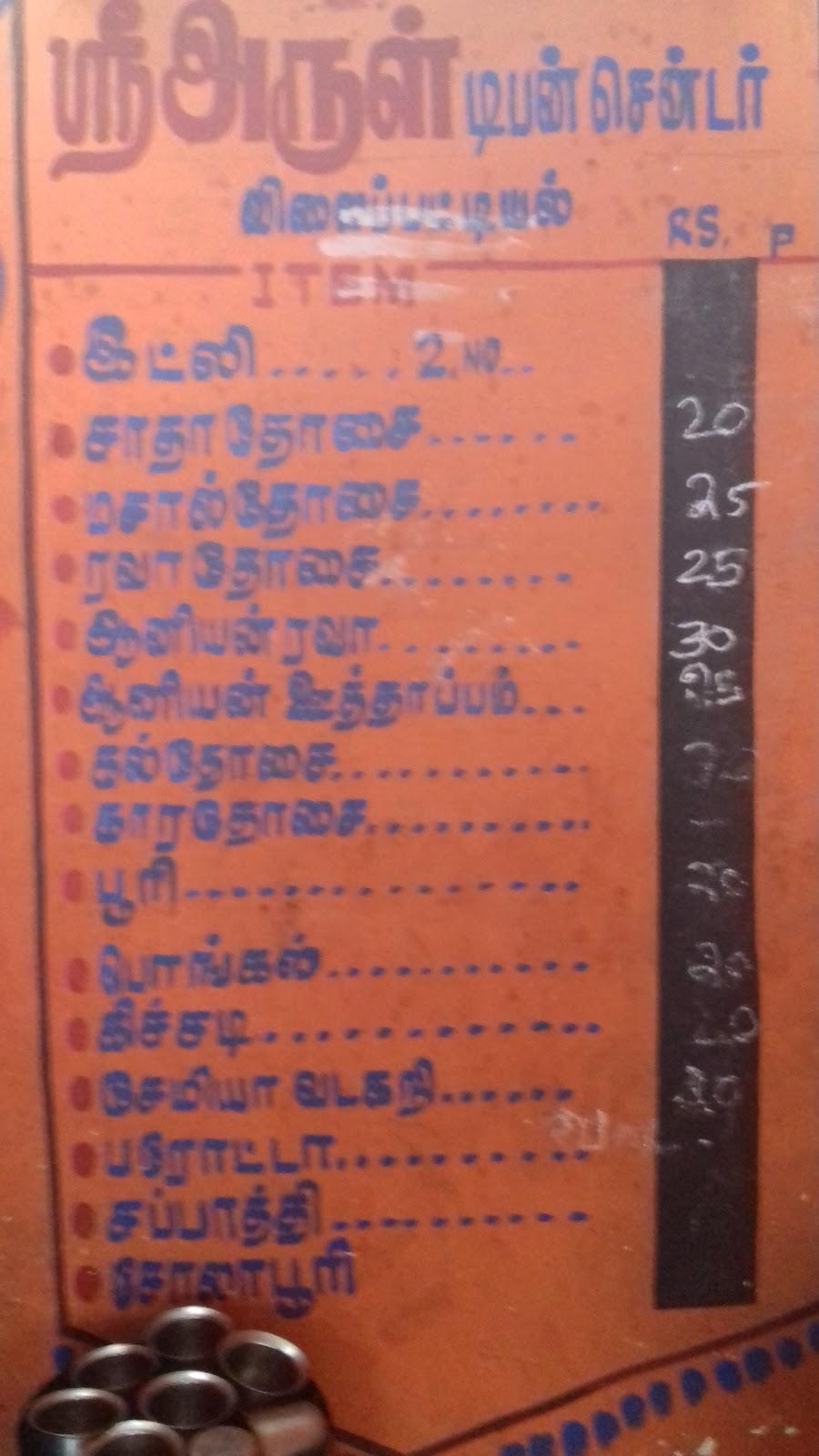 Menu at Sri Arul Tiffin Center, Vellore