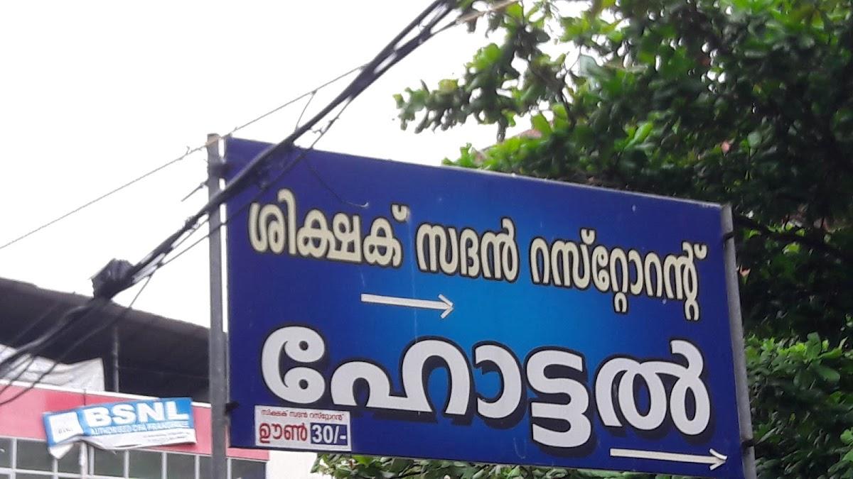 Shikshak Sadan Restaurant, Kozhikode - Restaurant menu, prices and reviews