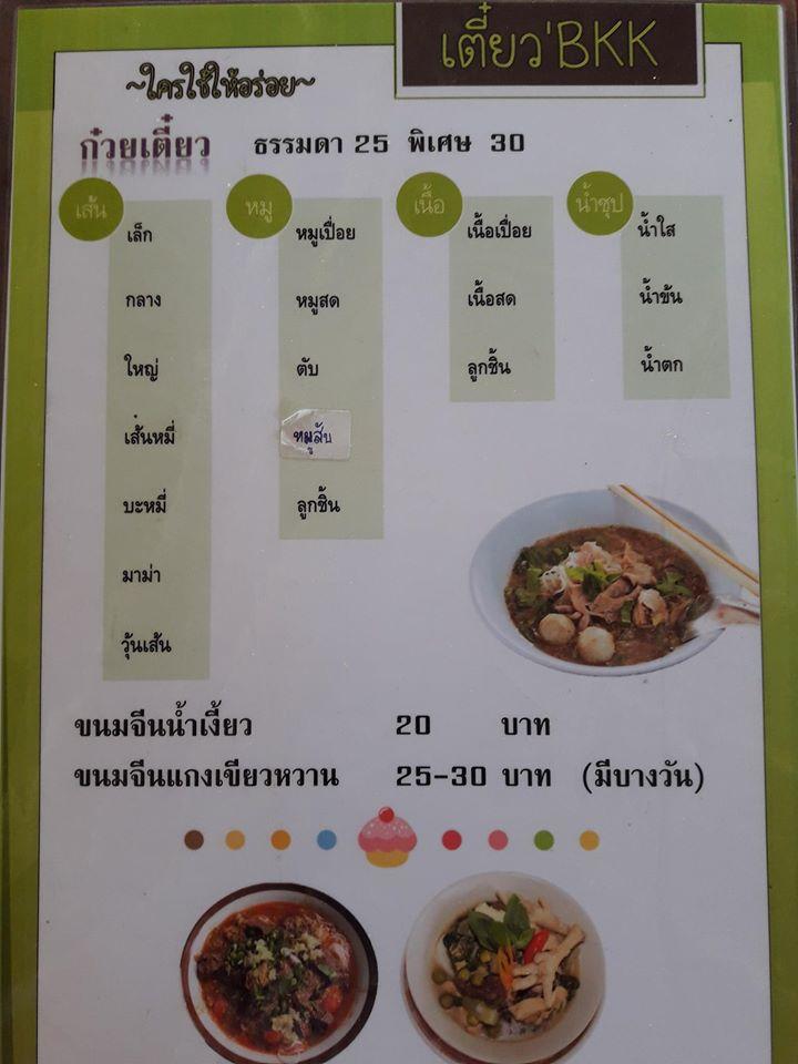 Menu at เตี๋ยว BKK ใครใช้ให้อร่อย restaurant, Mae Hi