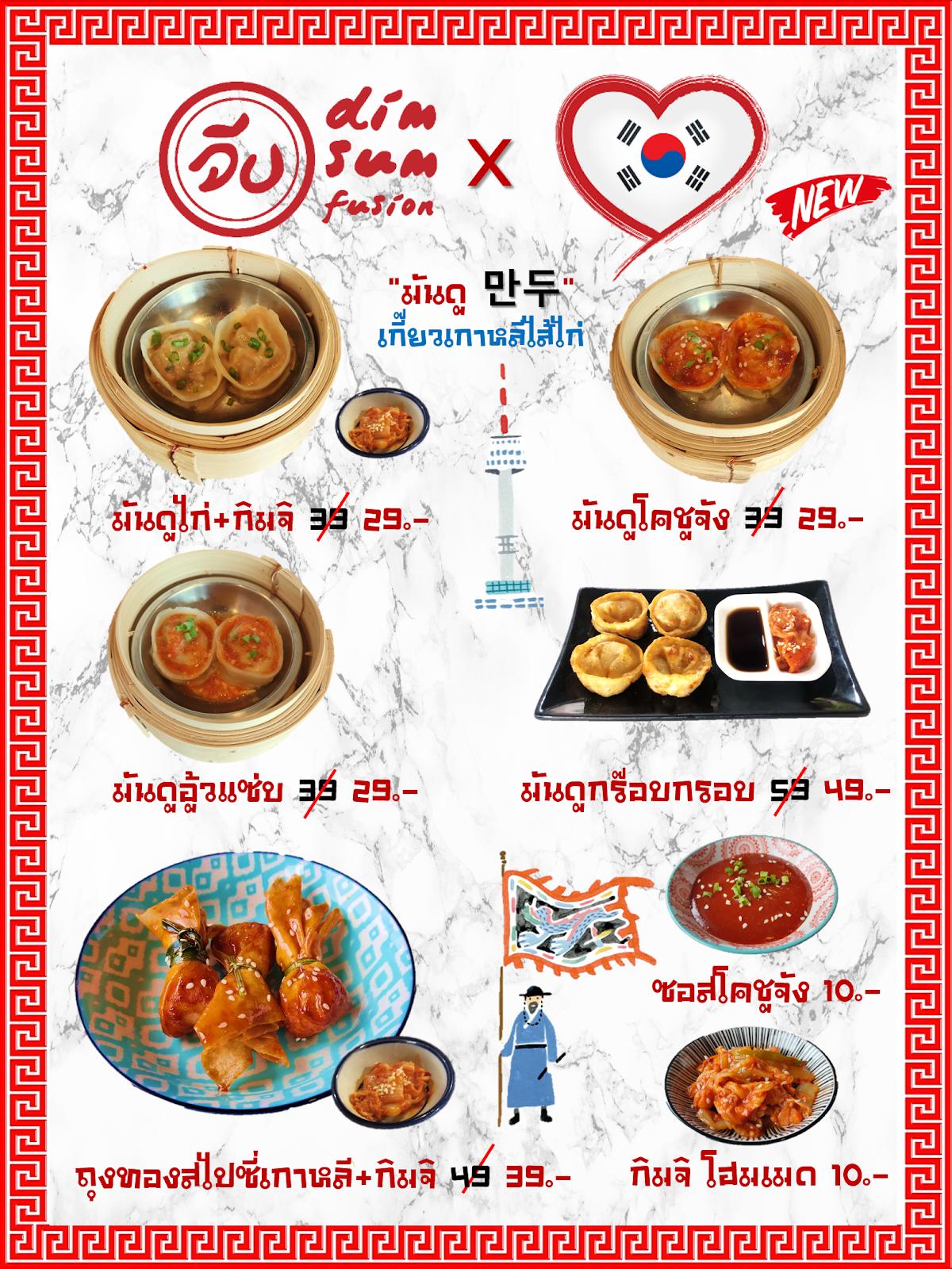 Menu at จีบ ติ่มซำ ฟิวชั่น Jeeb Dim Sum Fusion restaurant, Khlong Nueng