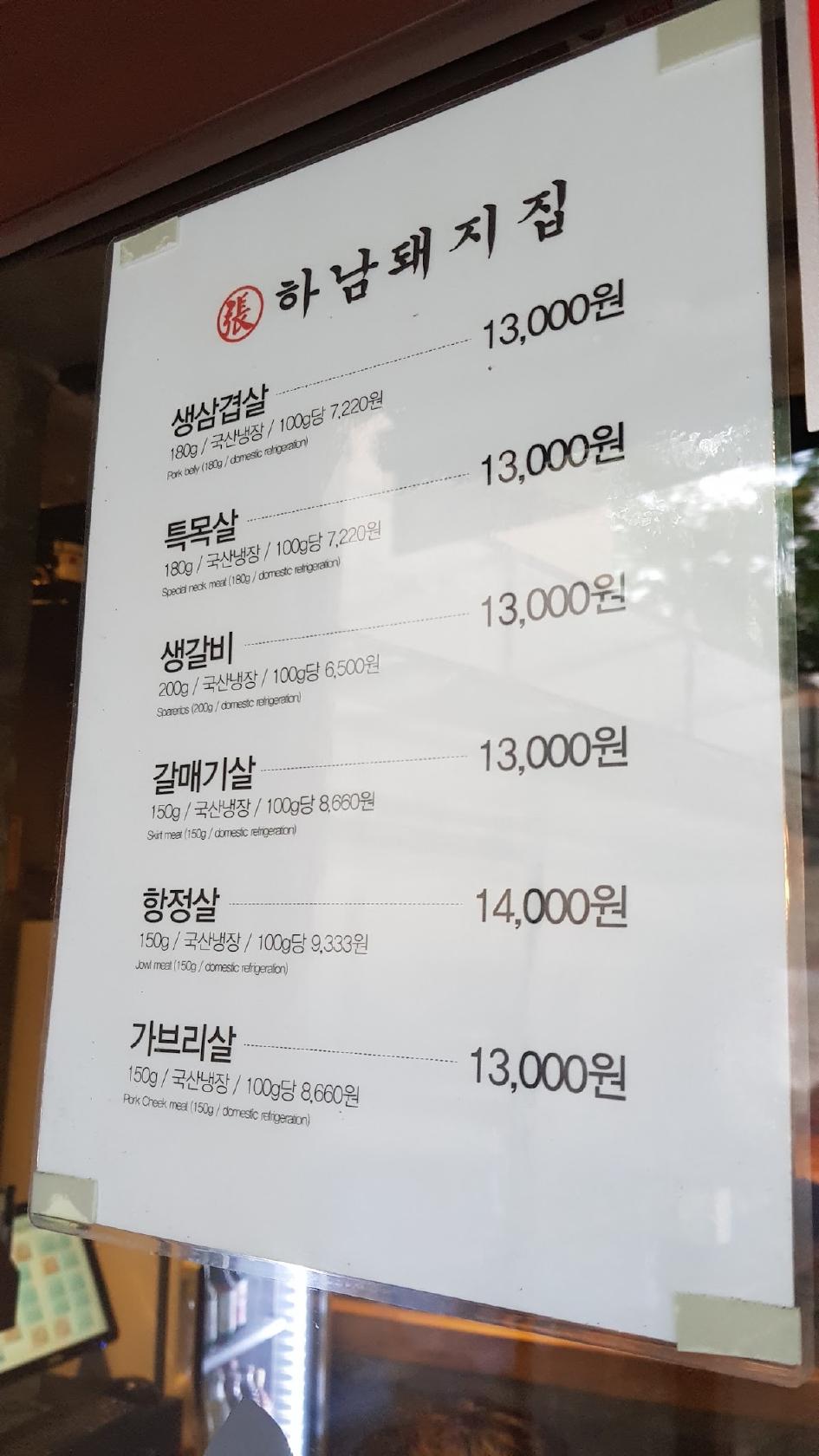 Menu at Hanam Pig House Gangnam-gu Office restaurant, Seoul, 254-17 ...