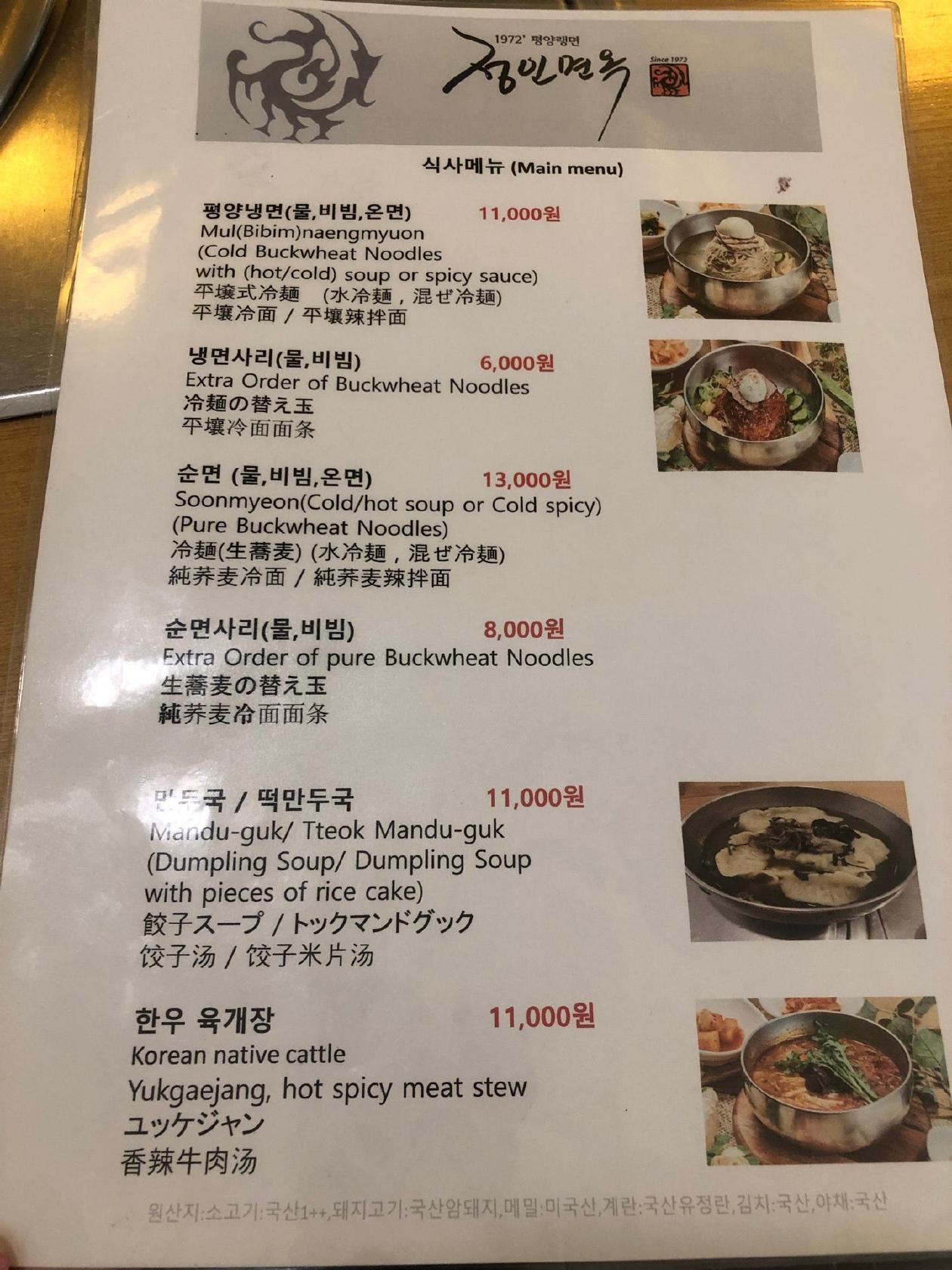 Carta del restaurante Jungin Myeonok, Seul, 10 Gukhoe-daero 76-gil