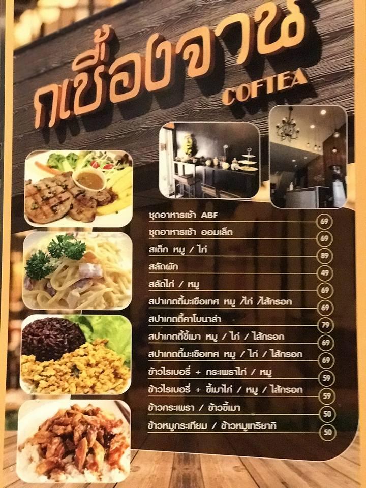 Menu at ร้านกาแฟ กเบื้องจาน CofTea cafe, Bang Pla Soi