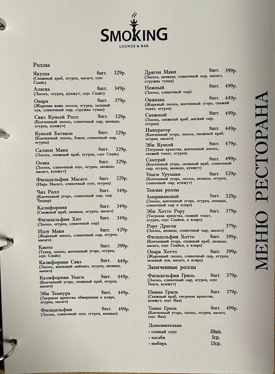 Menu at Smoking pub & bar, Dolgoprudny