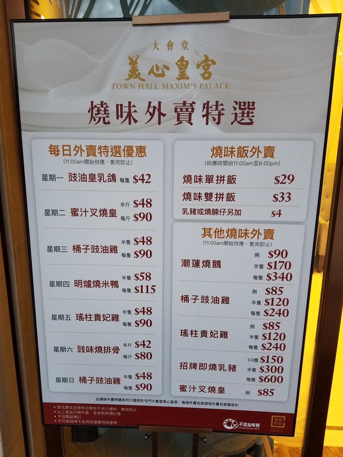 Menu at Maxim's Palace restaurant, Hong Kong, Tuen Mun Town Hall