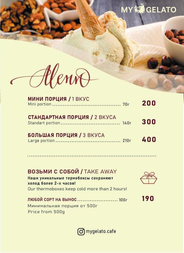 Menu at My Gelato desserts, Moscow, Timura Frunze Street