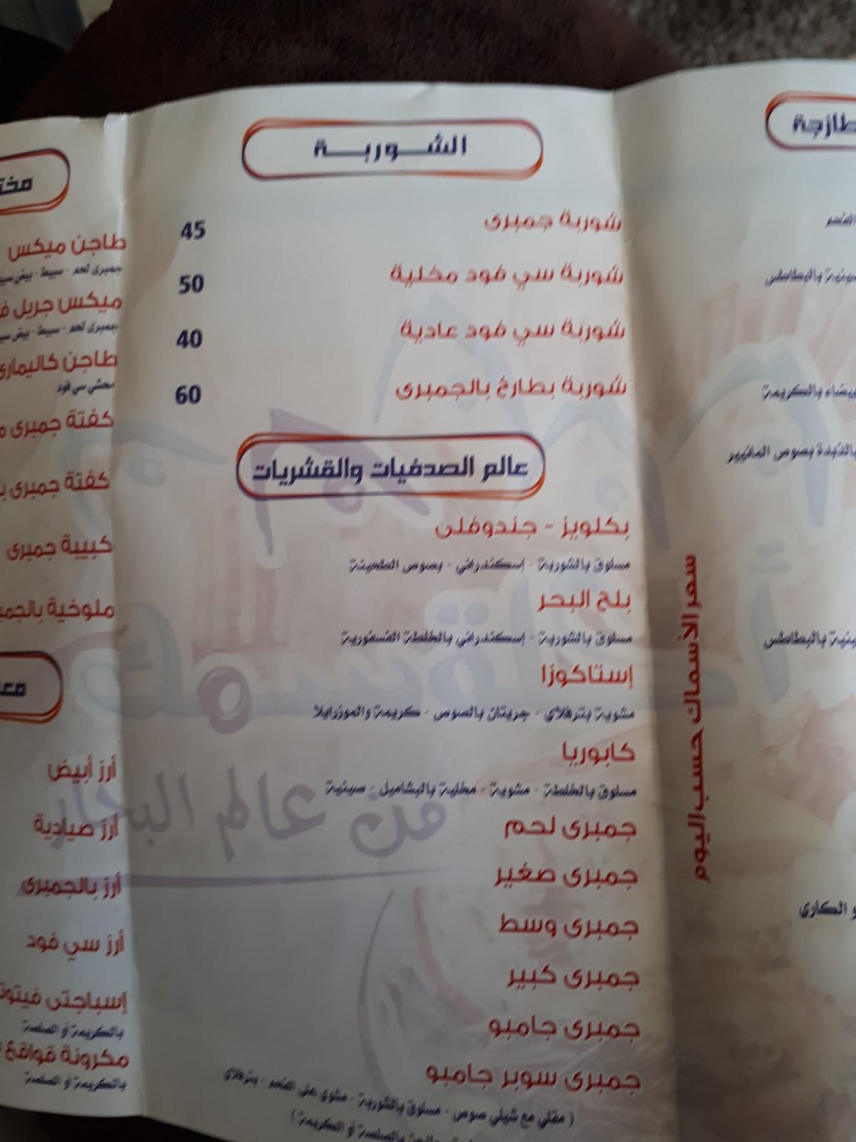 Menu au Aklet Samak Restaurant مطعم أكلة سمك, El Obour