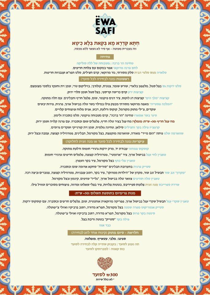 Menu at Ewa Safi restaurant, Tel Aviv-Yafo