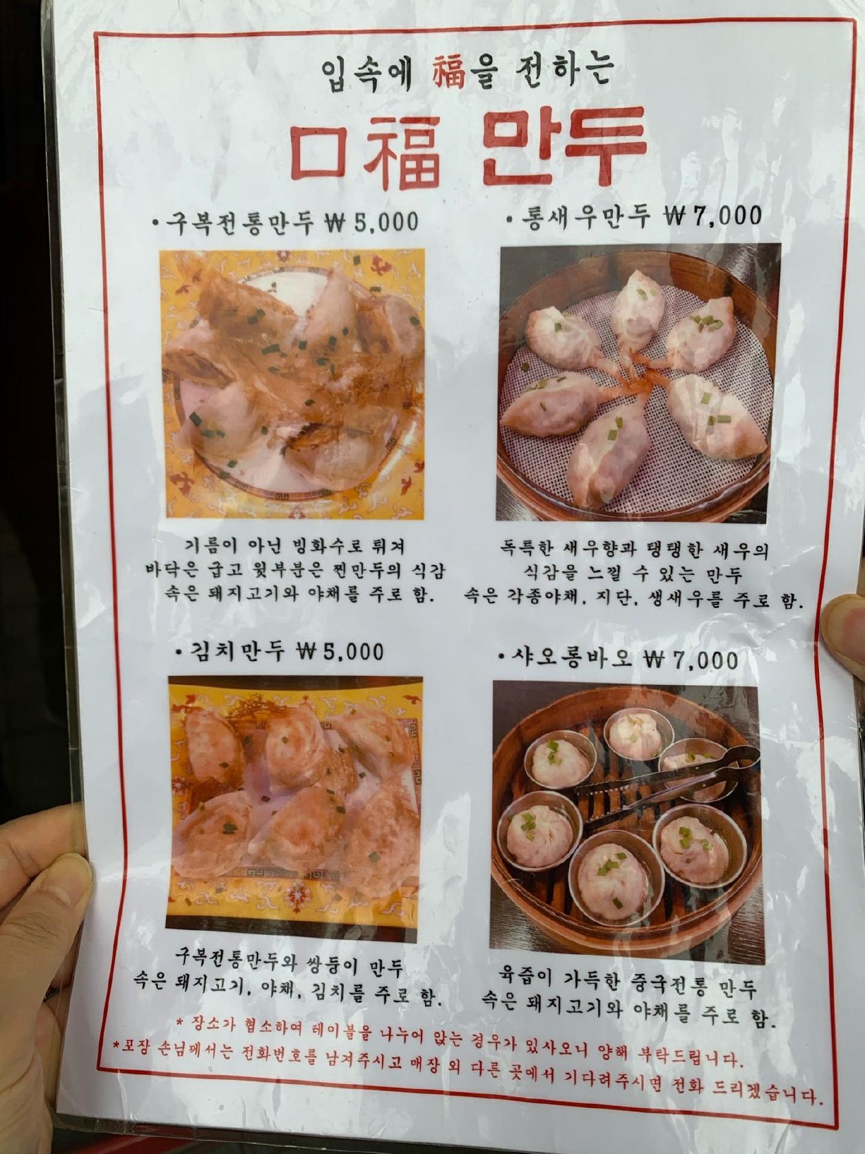 Menu at Goobok Mandu restaurant, Seoul