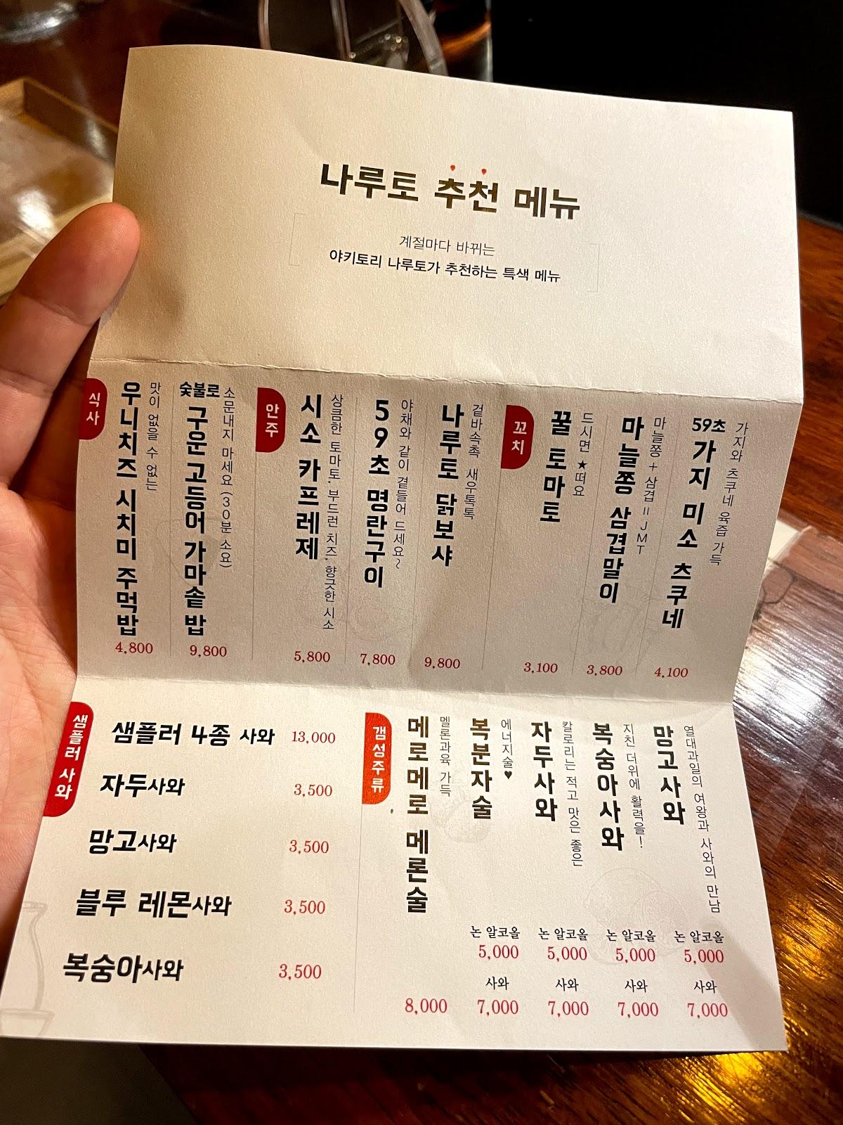 Menu at Yakitori Naruto restaurant, Seoul
