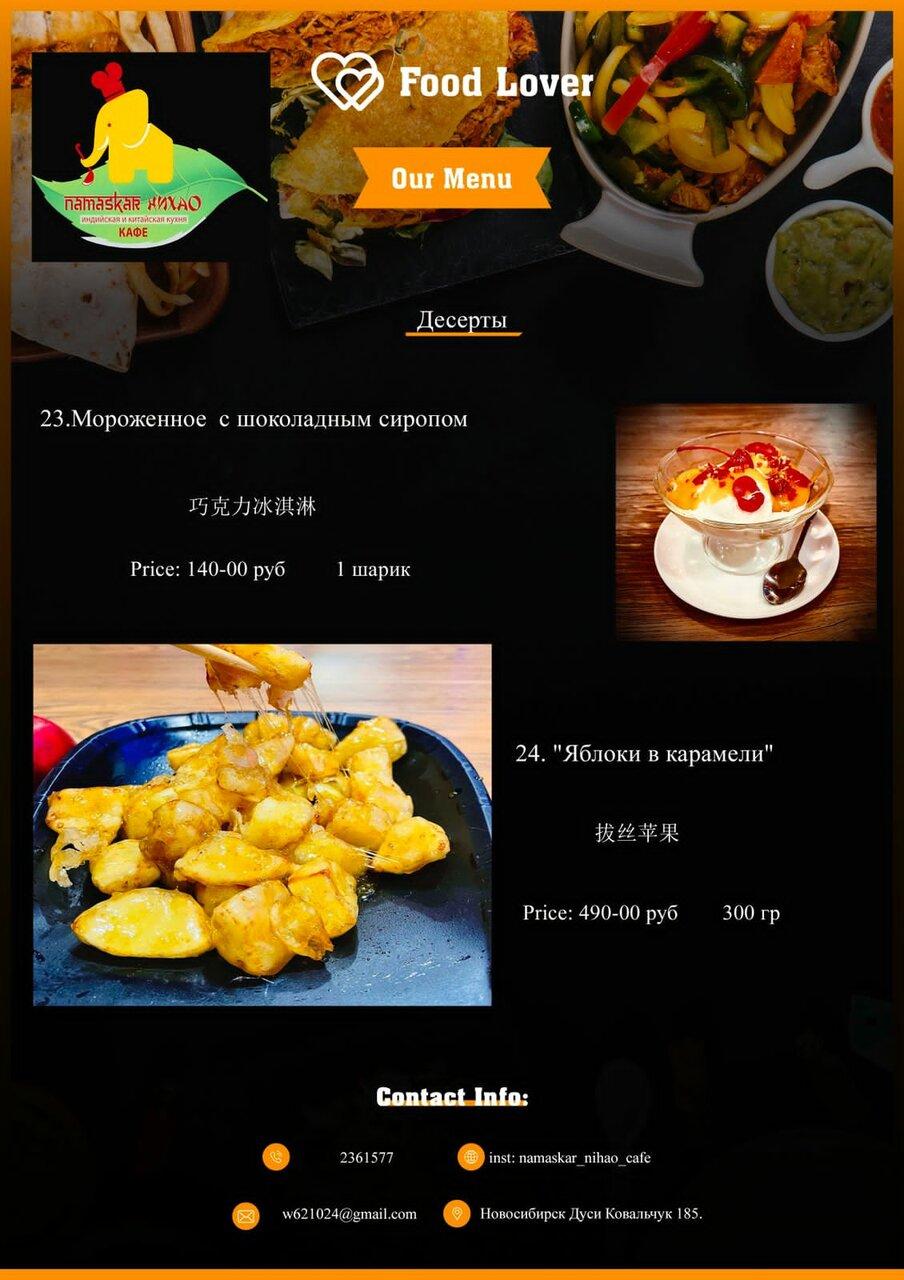 Menu au Namaskar nihao restaurant, Novossibirsk