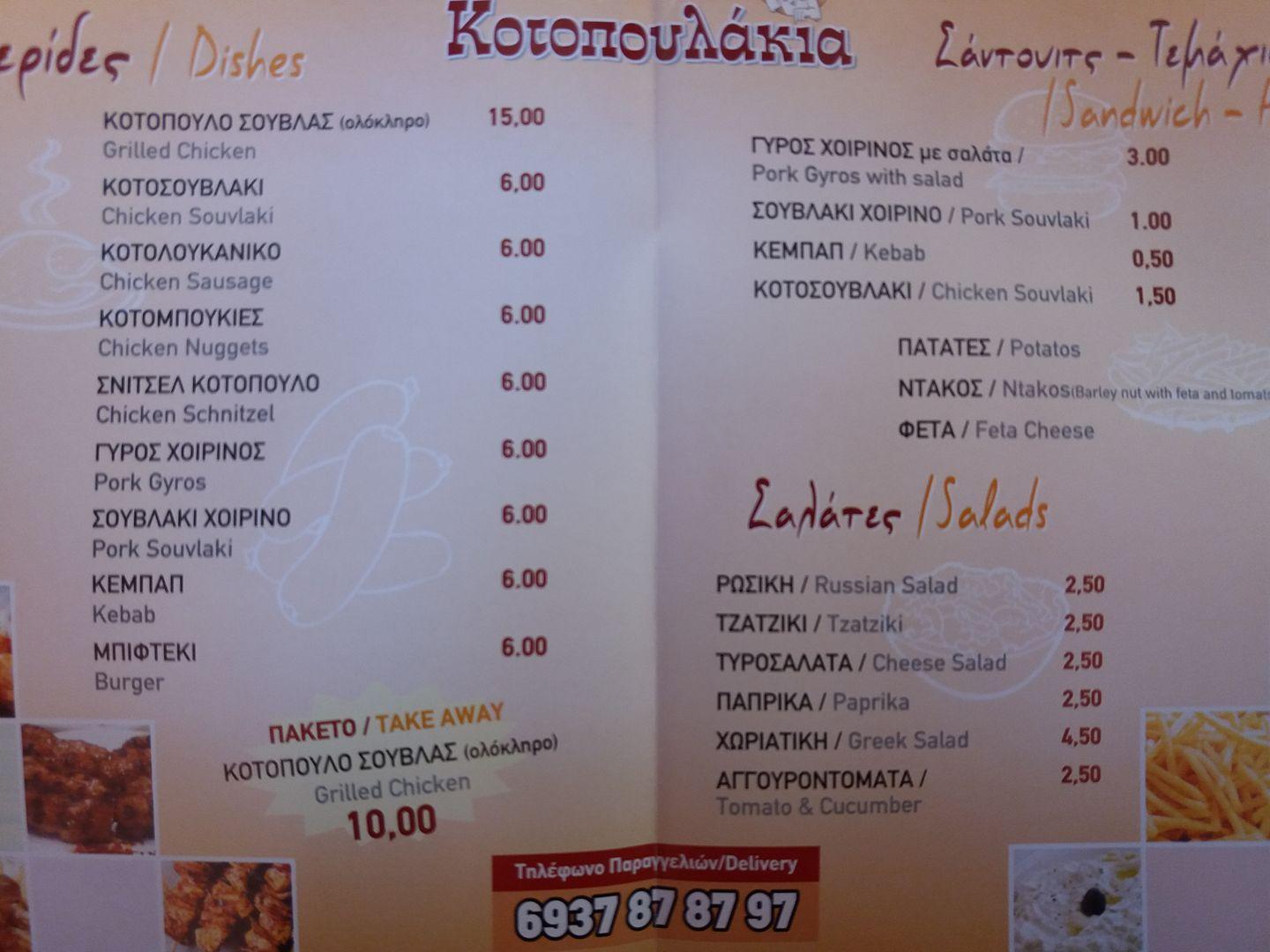 Menu at Kotopoulakia, Paralia Ofriniou