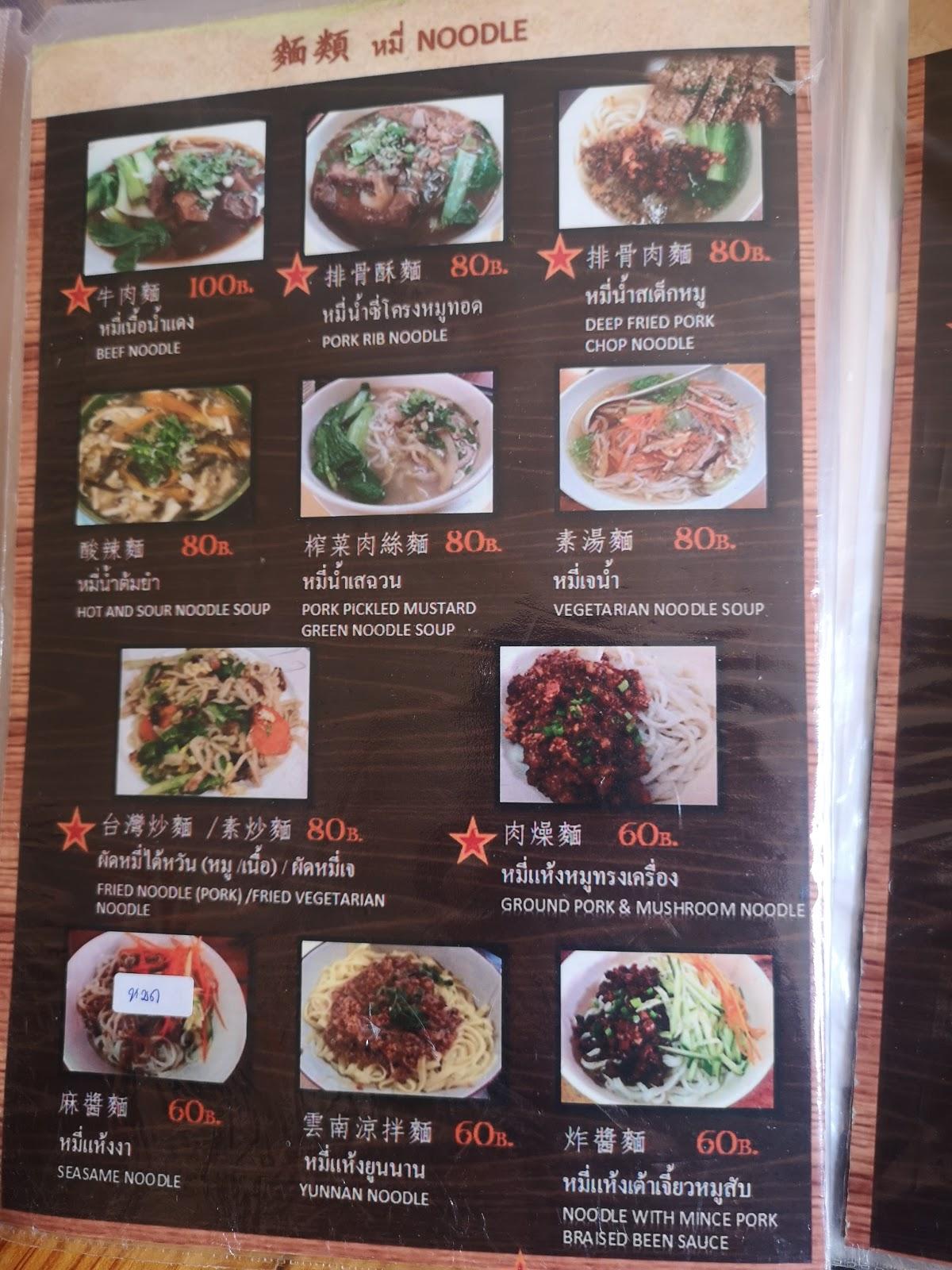 Menu at 台云风味餐馆 Taiwan Mee Giaow - Taiwan Noodle Dumpling Restaurant ...