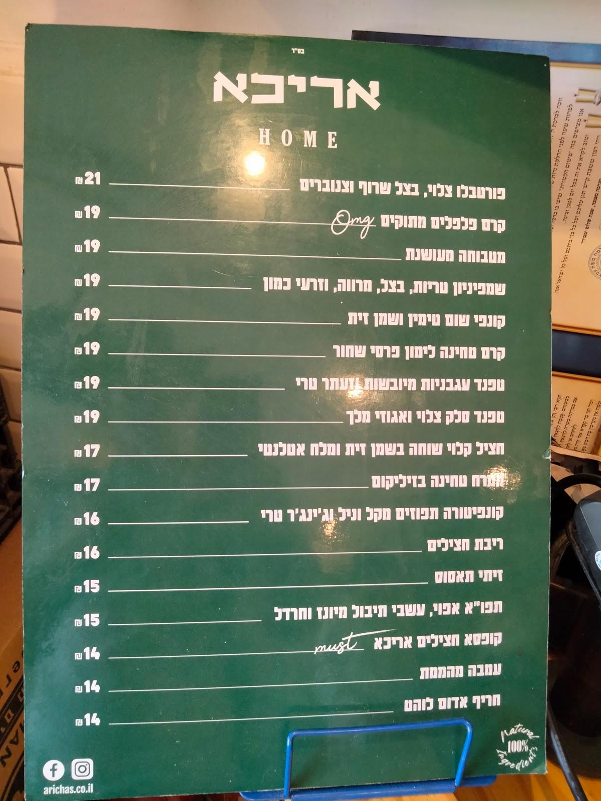 Menu at Aricha Sabich restaurant, Jerusalem, Agripas St 83